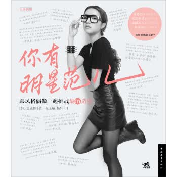 你有明星范儿-跟风格偶像一起挑战in造型 金素熙 著,程玉敏,杨轩 译