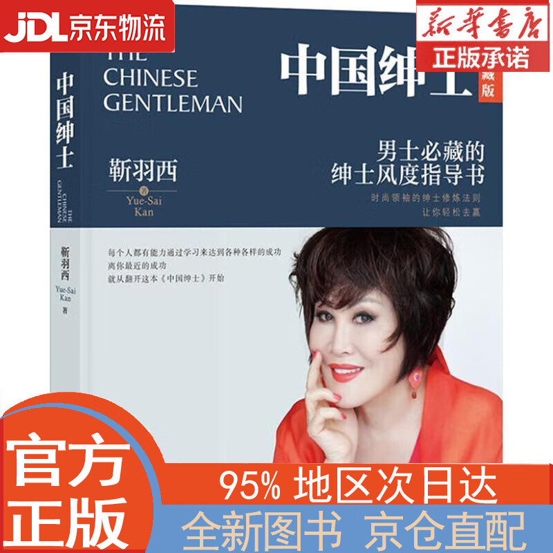 【全新畅销书籍】中国绅士（珍藏版） 靳羽西 漓江出版社