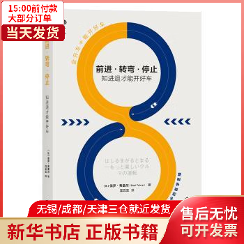 图书/家居/爱车一族 前进·转弯·停止：知进退才能开好车 全新