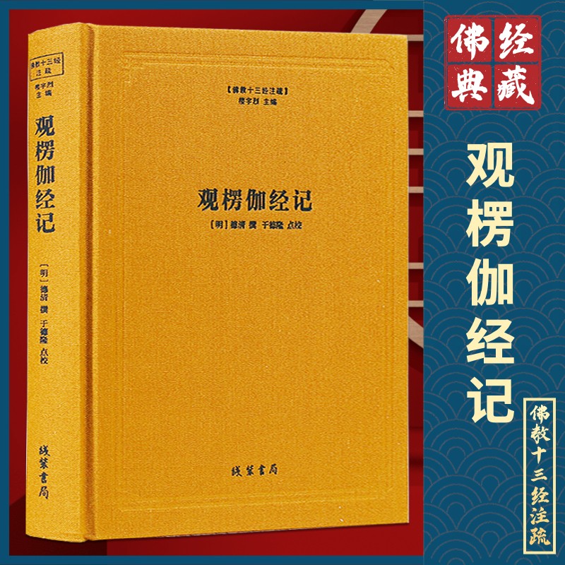 佛教十三经注疏观楞伽经记明德清撰楼宇烈主编精装书楞伽经注疏线装书局佛教书籍佛教图书佛教经书籍憨山师观楞伽经记