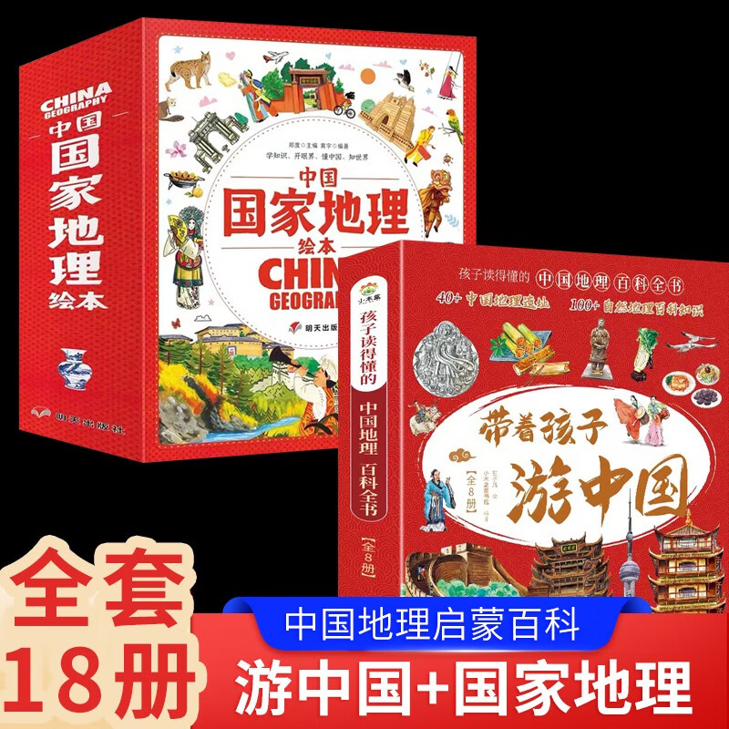 中国国家地理绘本全10册 儿童幼儿南夫子庙故宫长江三峡中国地理绘本人文启蒙读物幼儿园图画故事书 【全18册】幼儿趣味中国地理绘本+带着孩子游中国