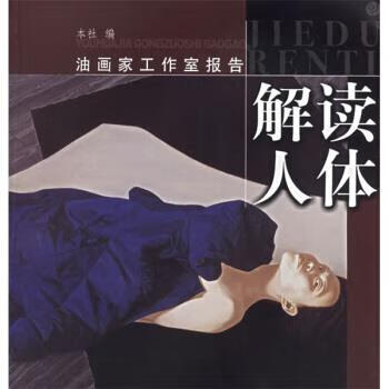 油画家工作报告:解读人体