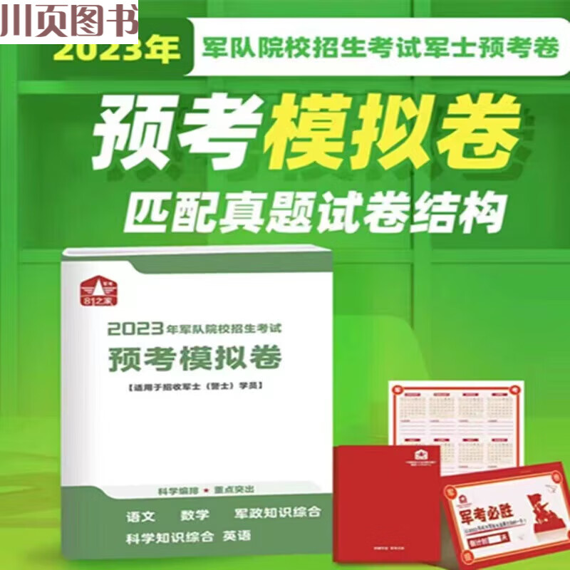 官方军考复习资料2023考士官学校考学士官军士学院复习资料试卷士兵模拟卷军官考提干军考备考2022国防工业 2 2023年-士官预考模拟卷