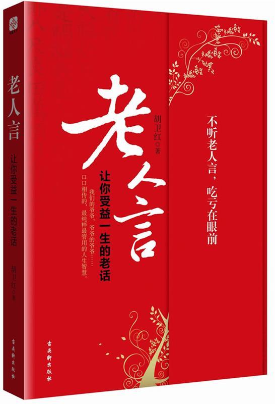 老人言 胡卫红 著