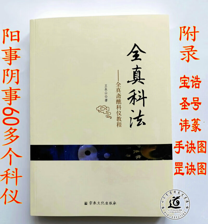 全真科法---全真斋醮科仪教程（收录阳事阴事科仪60多个秘旨解析)