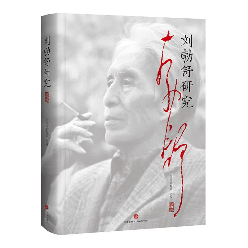 刘勃舒研究（原中国画研究院院长、徐悲鸿关门弟子刘勃舒的艺术人生）天地出版社