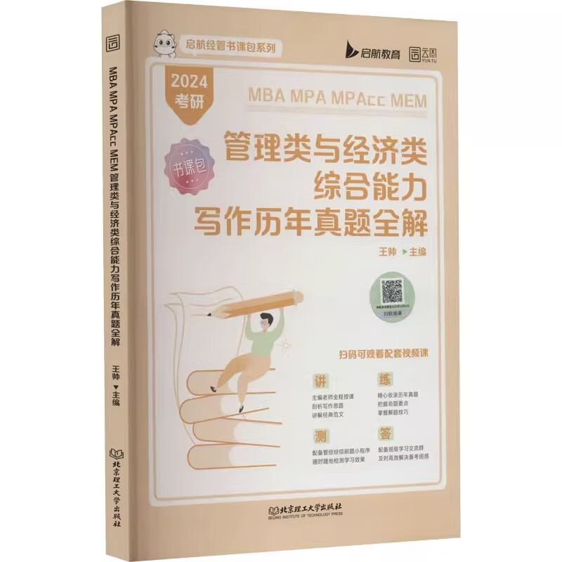 2024考研王帅写作MBA MPA MPAcc MEM管理类与经济类综合能力写作历年真题全解