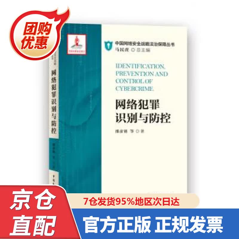 【新书】网络犯罪识别与防控 97875629379 邵彦铭 中国民主法制出版社