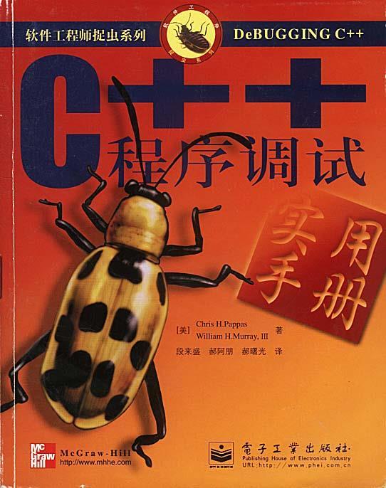 C++ 程序调试实用手册 [美]Chris H.Pappas William H,Murray,II