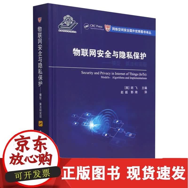 C 书籍 物联安全与隐私保护 [美]胡飞国防工业出版社9787118125993
