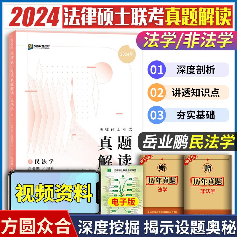2024众合法硕一本通背诵宝典真题解读 24众合法律硕士联考一本通+真题解读 马峰法理学宪法学 车润海刑法学 龚成思法制史 岳业鹏民法 法学非法学 2024众合法律硕士联考一本通真题解读 岳业鹏民法学