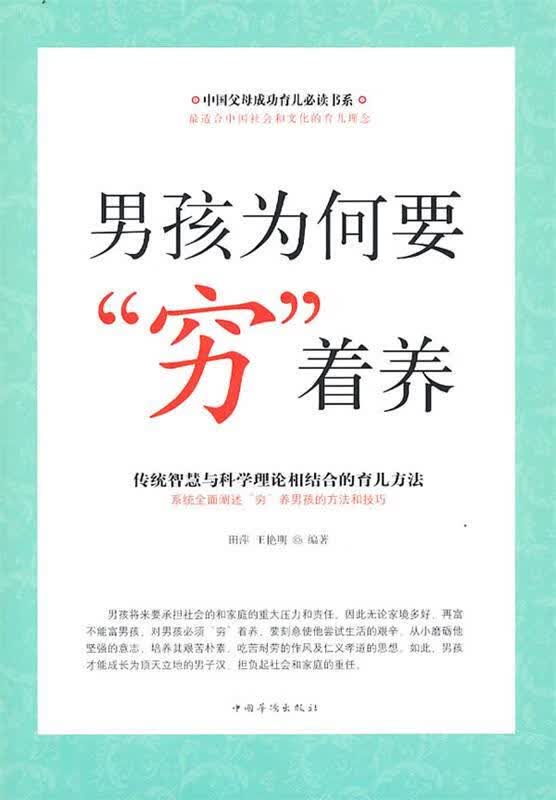 男孩为何要穷着养【特惠】