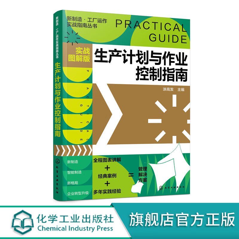 新制造·工厂运作实战指南丛书--生产计划与作业控制指南（实战图解版）