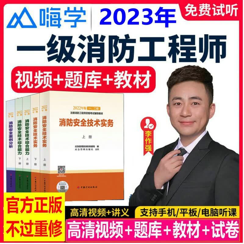 嗨学网消防工程师 2023课程嗨学网2023年注册一级消防工程师网络课程考试教材视频课件真题题库作强 私塾班（购买全科送教材试卷） 单科：消防安全实务
