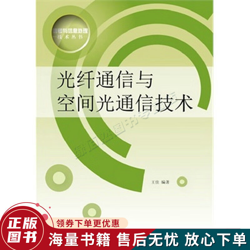 信号与信息处理技术丛书：光纤通信与空间光通信技术