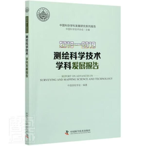 测绘科学技术学科发展报告:2018-2019:2018-2019者_中国测绘学会责_李双北中国科学技