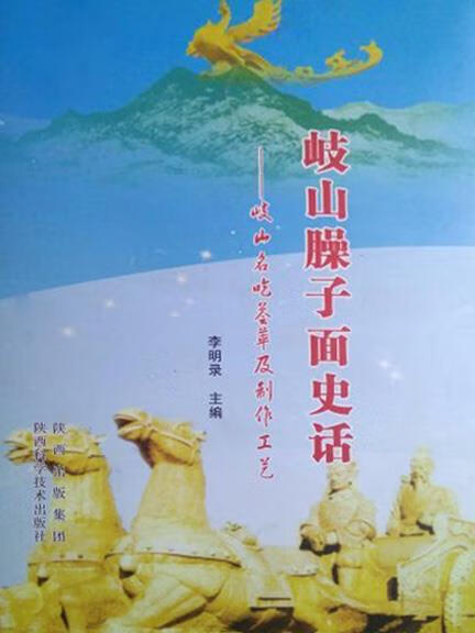 岐山臊子面史话 李明录 陕西科学技术出版社 技术出版社