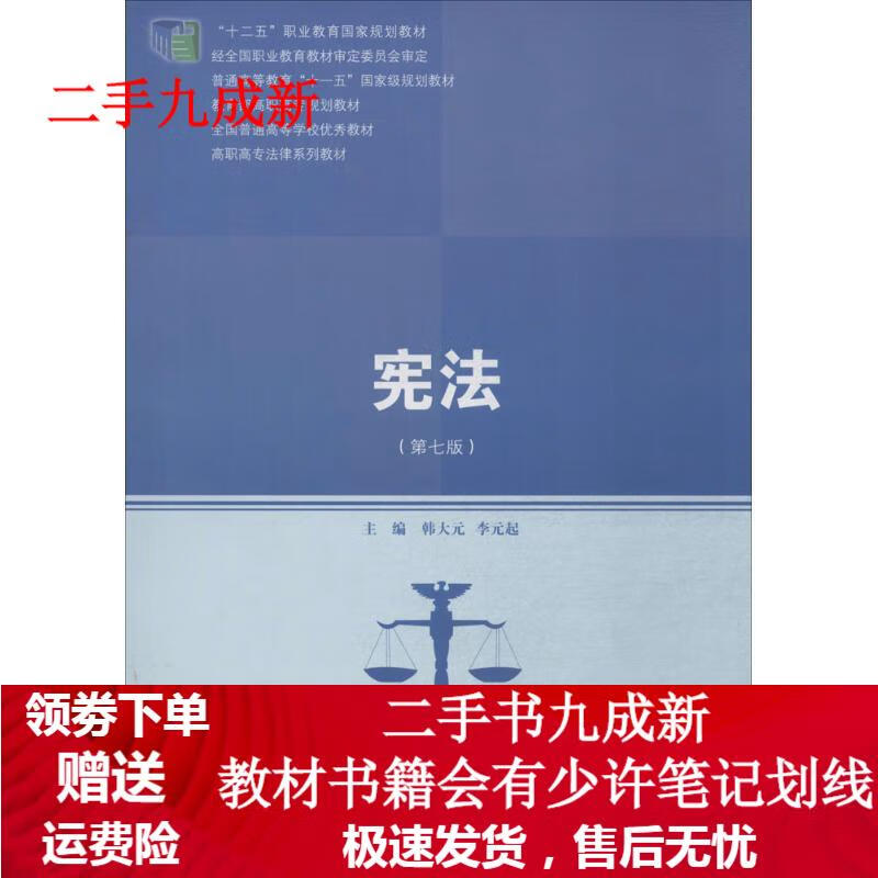 宪法 韩大元,李元起 著 9787300258041 中国人民大学出版社