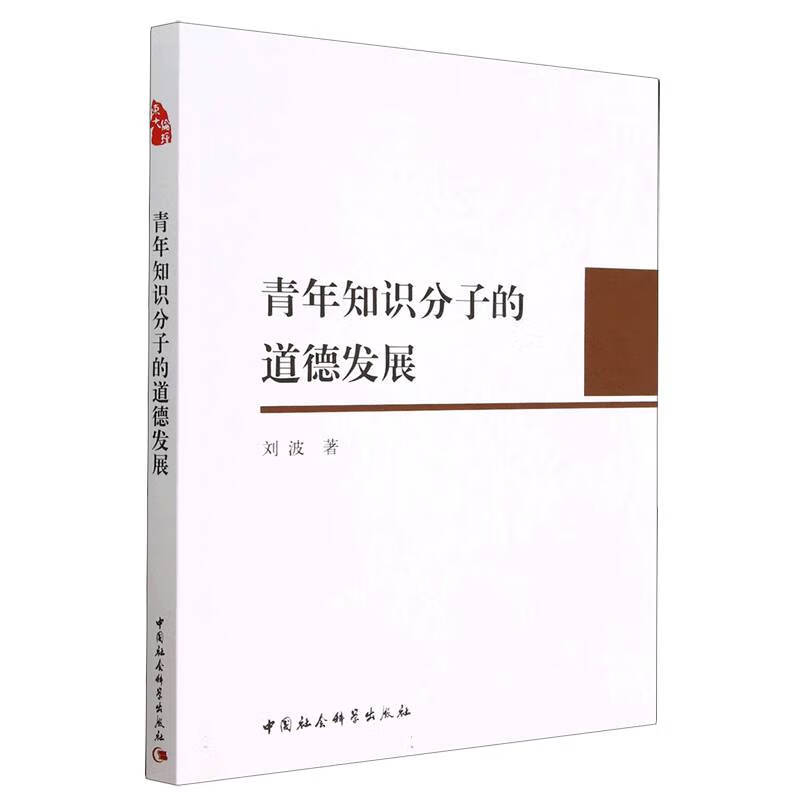 青年知识分子的道德发展 刘波