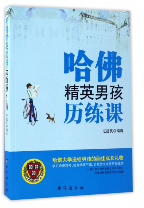 哈佛精英男孩历练课