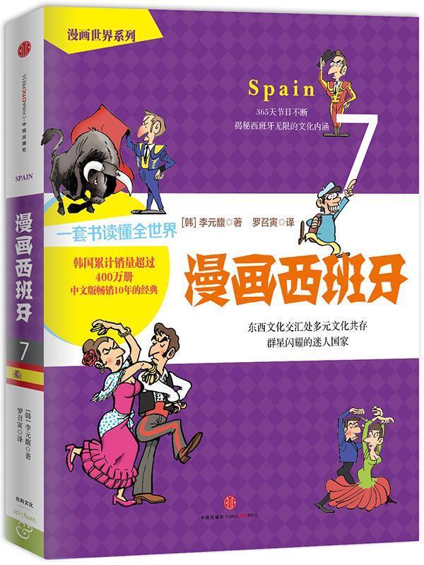 漫画西班牙 [韩]李元馥著,罗召寅译 中信出版社