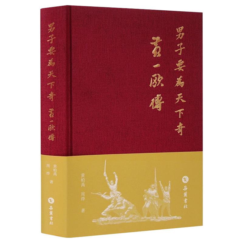 男子要为天下奇 黄一欧传
