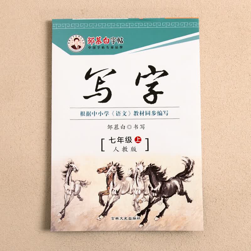 邹慕白字帖 7-9年级人教部编版写字七八九年级上册下册人教版语文教材课本同步楷书初中学生正楷硬笔书法带临 七年级上册