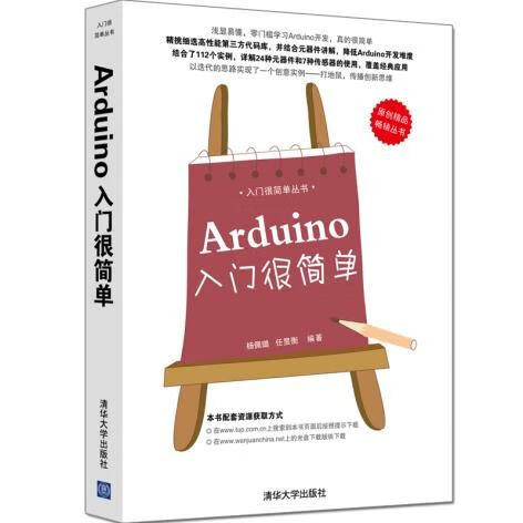 Arduino入门很简单9787302388739清华大学出版社
