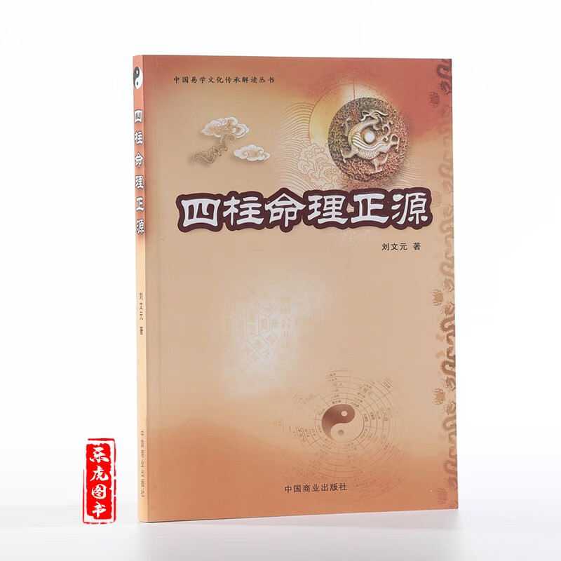 正原版包邮《四柱命理正源》刘文元著四柱学入门读本八字基础书籍 子平真诠讲义风水正解全书四柱命理学书籍
