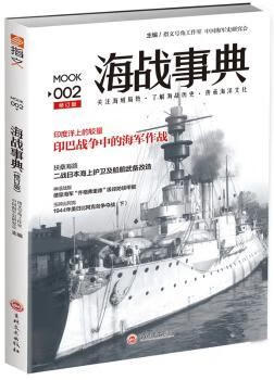 书籍 海战事典:002 指文号角工作室主编 吉林文史出版社
