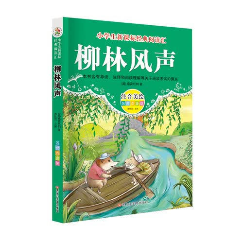 经典阅读汇 柳林风声 [英]肯尼思·格雷厄姆 著