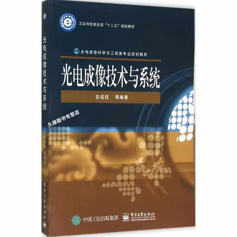 光电成像技术与系统 白廷柱 电子工业出版社 9787121278938