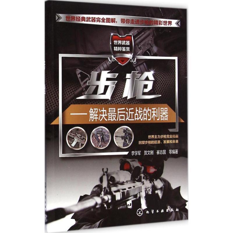 世界武器精粹鉴赏--步枪