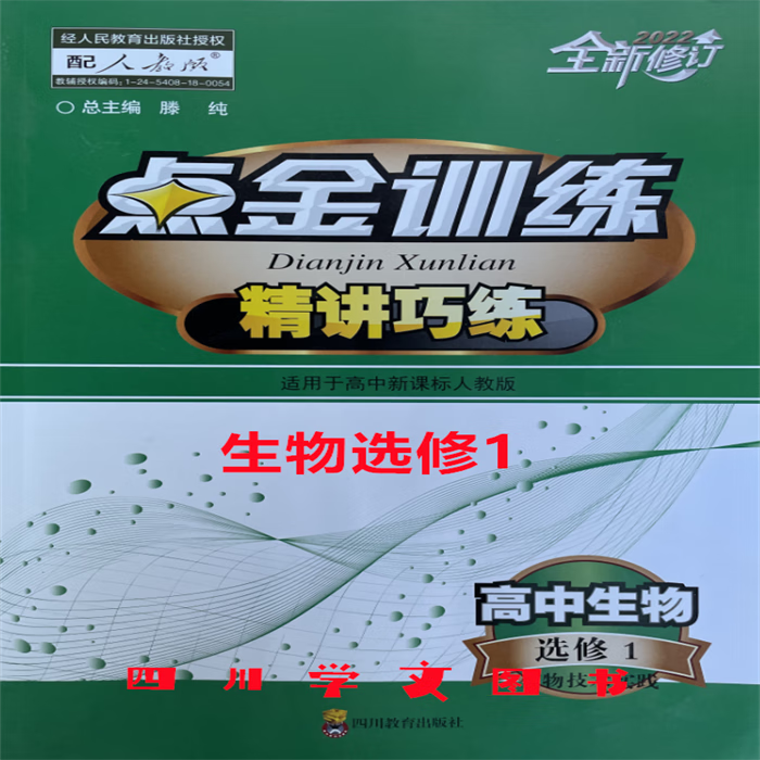 司华2022春高中点金训练精讲巧练高中生物选修1配人教版四川教育