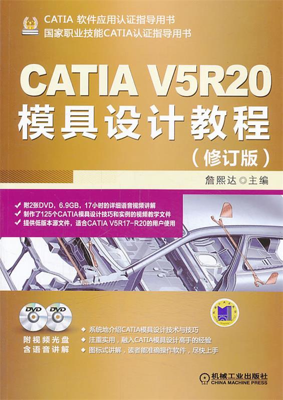 【现货】CATIA V5R20模具设计教程