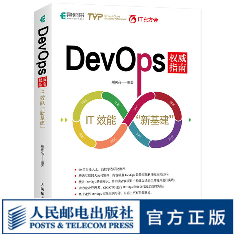 DevOps木又威指南 IT效能新基建