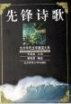先锋诗歌 唐晓渡编选【书】
