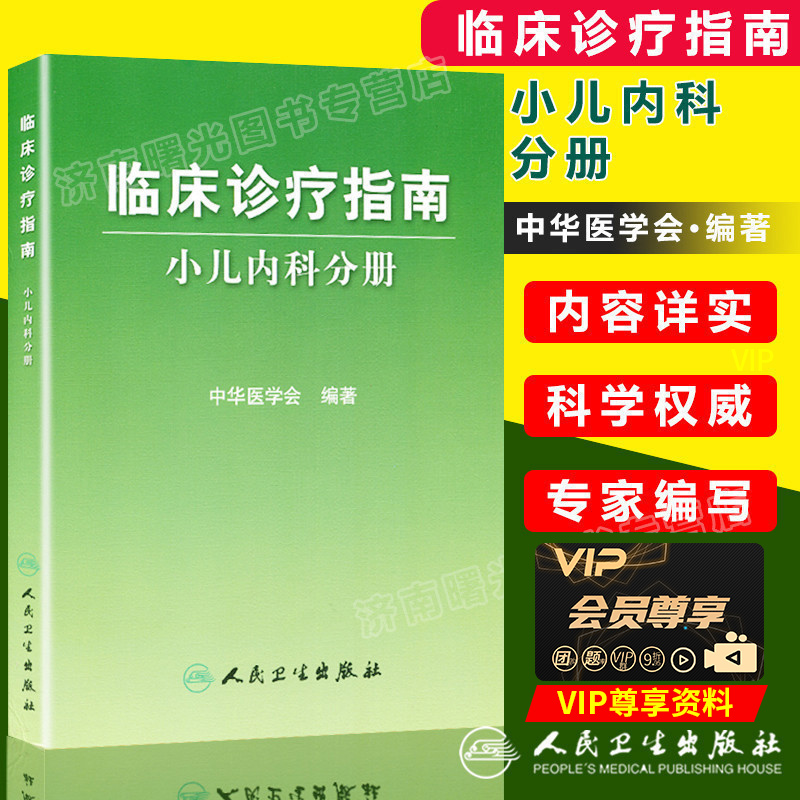 人卫2020临床诊疗指南小儿内科分册 中华医学会 医学 儿科学