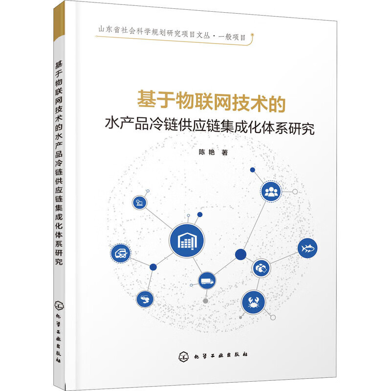 基于物联网技术的水产品冷链供应链集成化体系研究【现货】