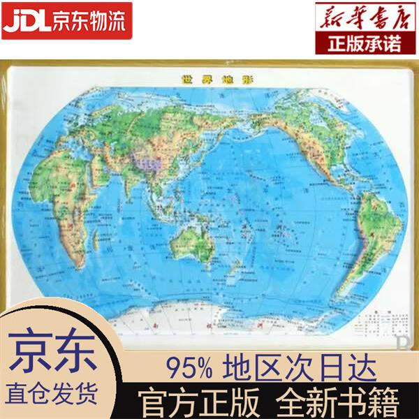 世界立体地形图 2129cm 便携版 本社编 星球地图出版社