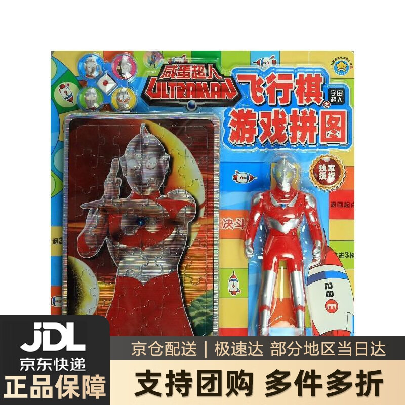 【 送货上门】咸蛋超人：飞行棋游戏拼图之宇宙超人