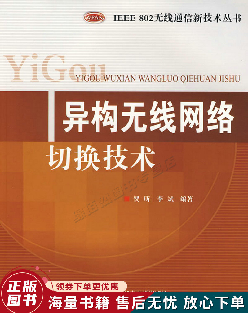 异构无线网络切换技术