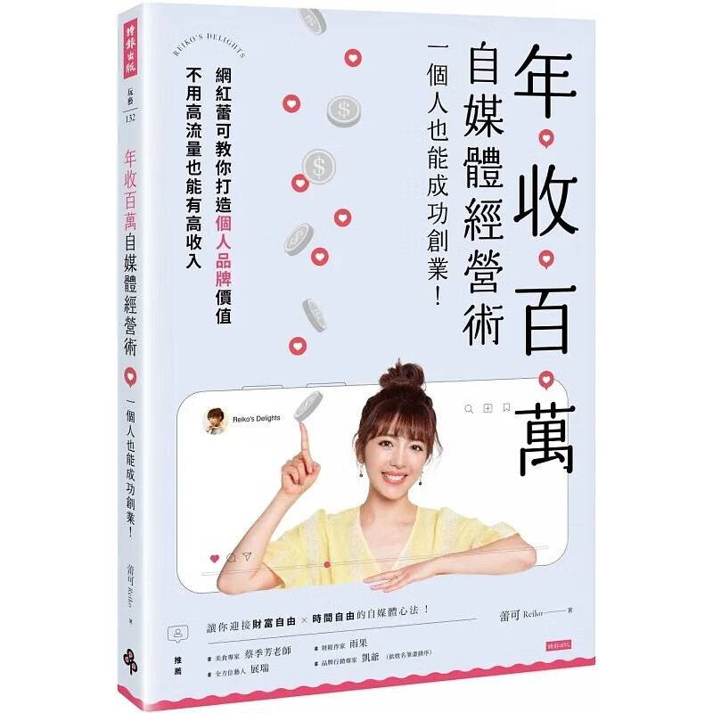预售 年收百万自媒体经营术 : 一个人也能成功创业！ 蕾可Reiko 时报出版