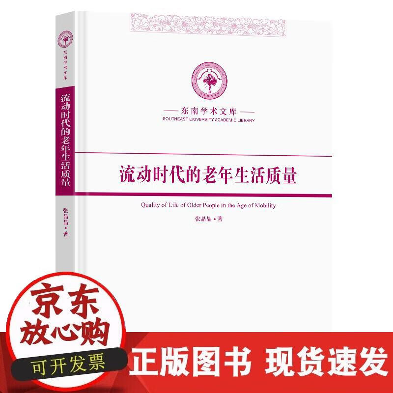 【现货】流动时代的老年生活质量