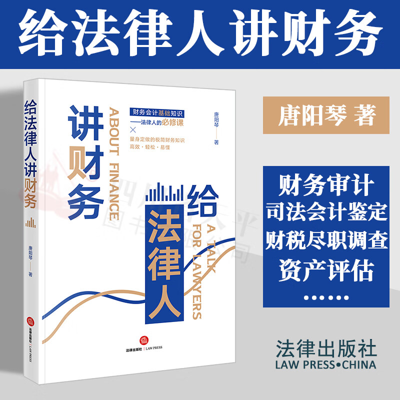 2023新书 给法律人讲财务 唐阳琴 极简财务知识 财务会计基础知识 司法会计鉴定 财税尽职调查 资产评估等 9787519779771
