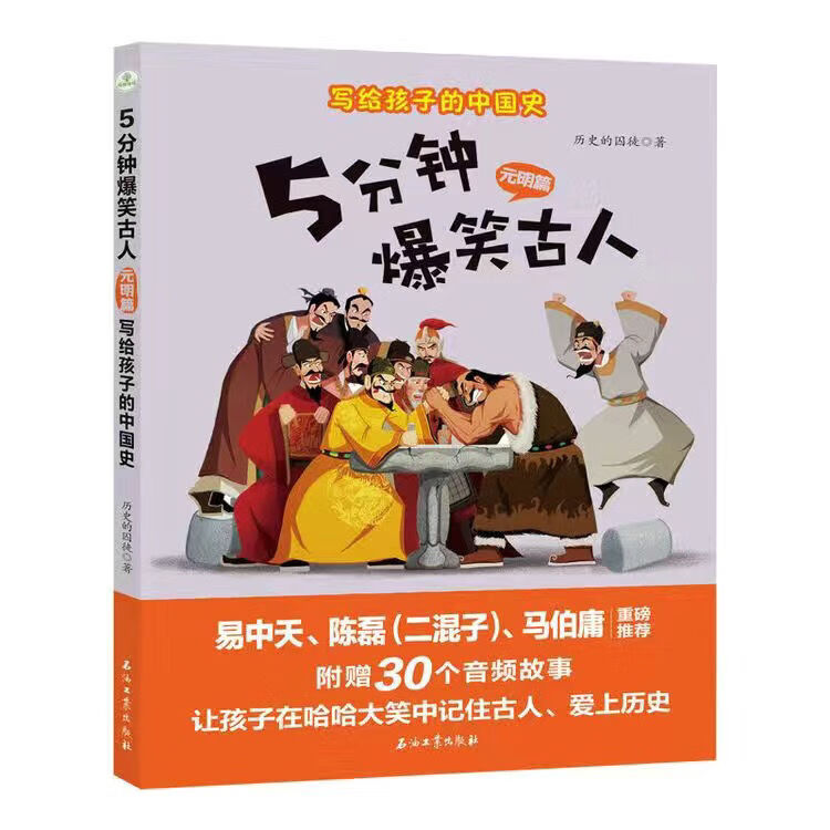 5分钟爆笑古人 三国篇元明篇 的囚徒 适合8-12岁 元明篇