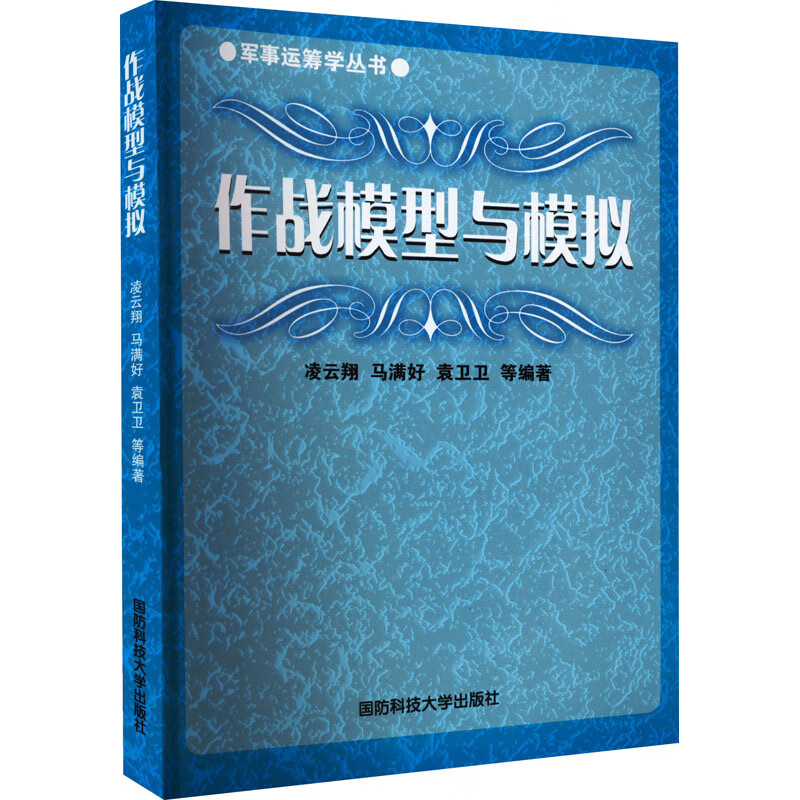 作战模型与模拟 图书