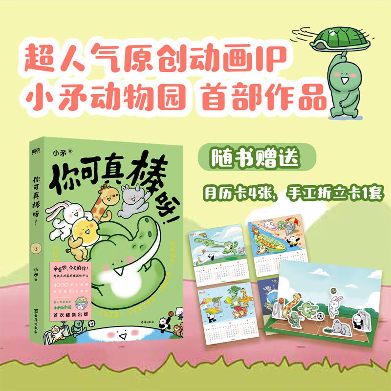 你可真棒呀 超人气动画IP小矛动物园首部漫画 可爱动物萌系治愈暖心 你会喜欢笨蛋吗小鳄鱼盖朵同类漫画绘本 磨铁图书新华文轩 图书