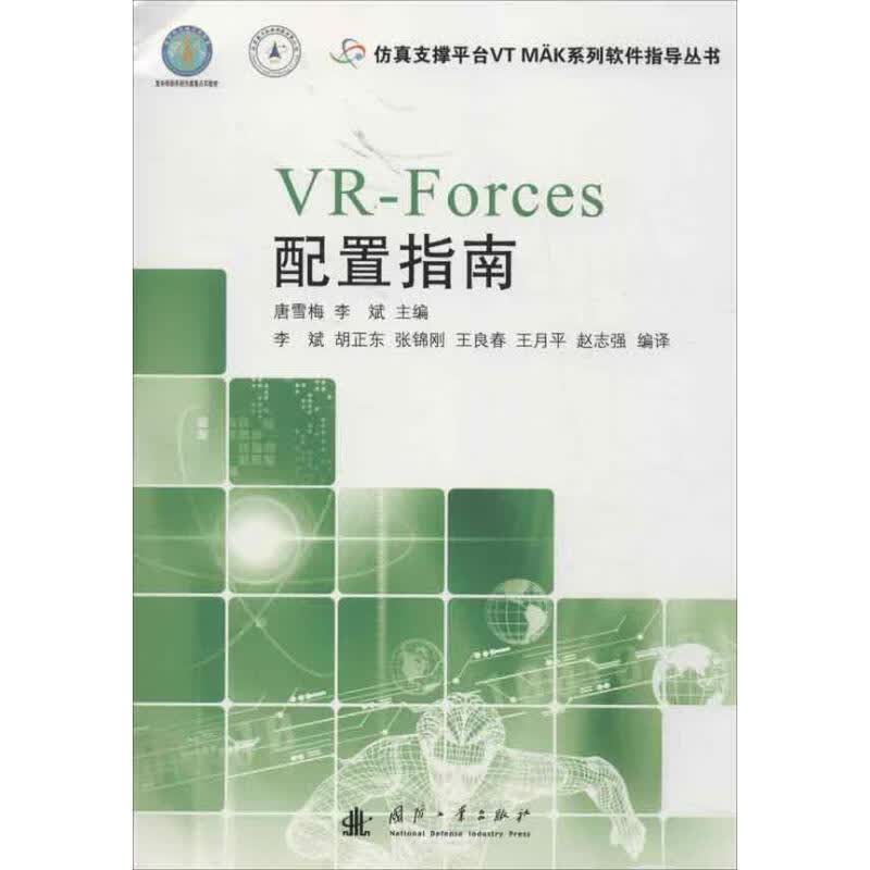 VR-Forces配置指南 唐雪梅,李斌主编 国防工业出版社
