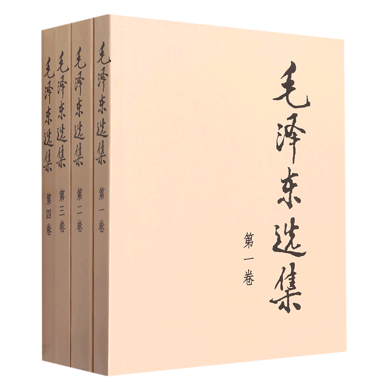 毛泽东选集 全4册 1-4卷 精装版 普及版 思想文集 语录箴言 党政读物著作 哲学理论 人民出版社 毛泽东选集(共4册)